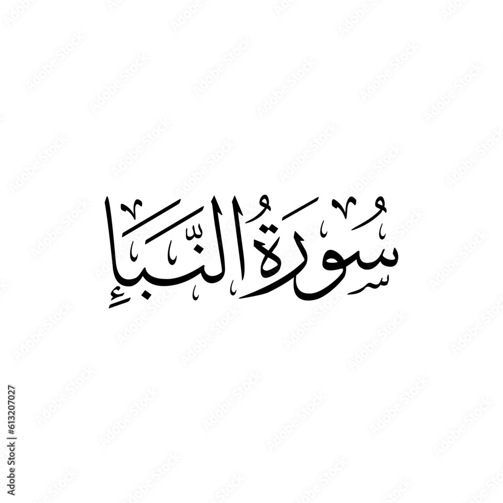 Surah An Naba | Arabic calligraphy | Surah Name Calligraphy Stock ...
