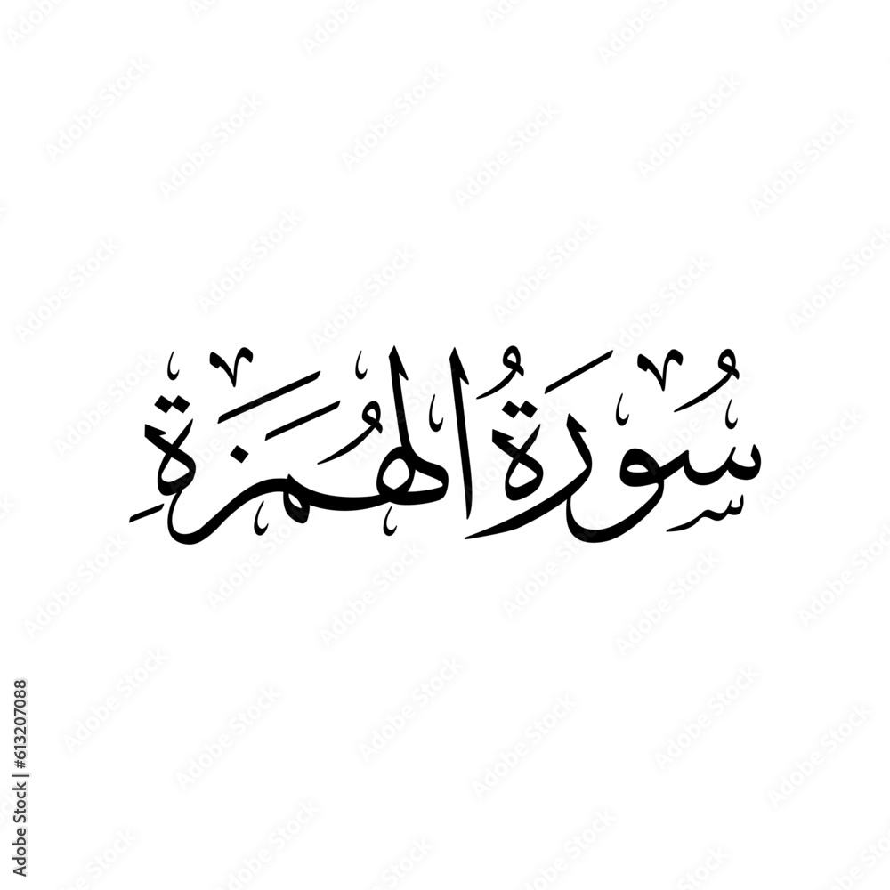 Surah Al Humazah | Arabic calligraphy | Surah Name Calligraphy Stock ...