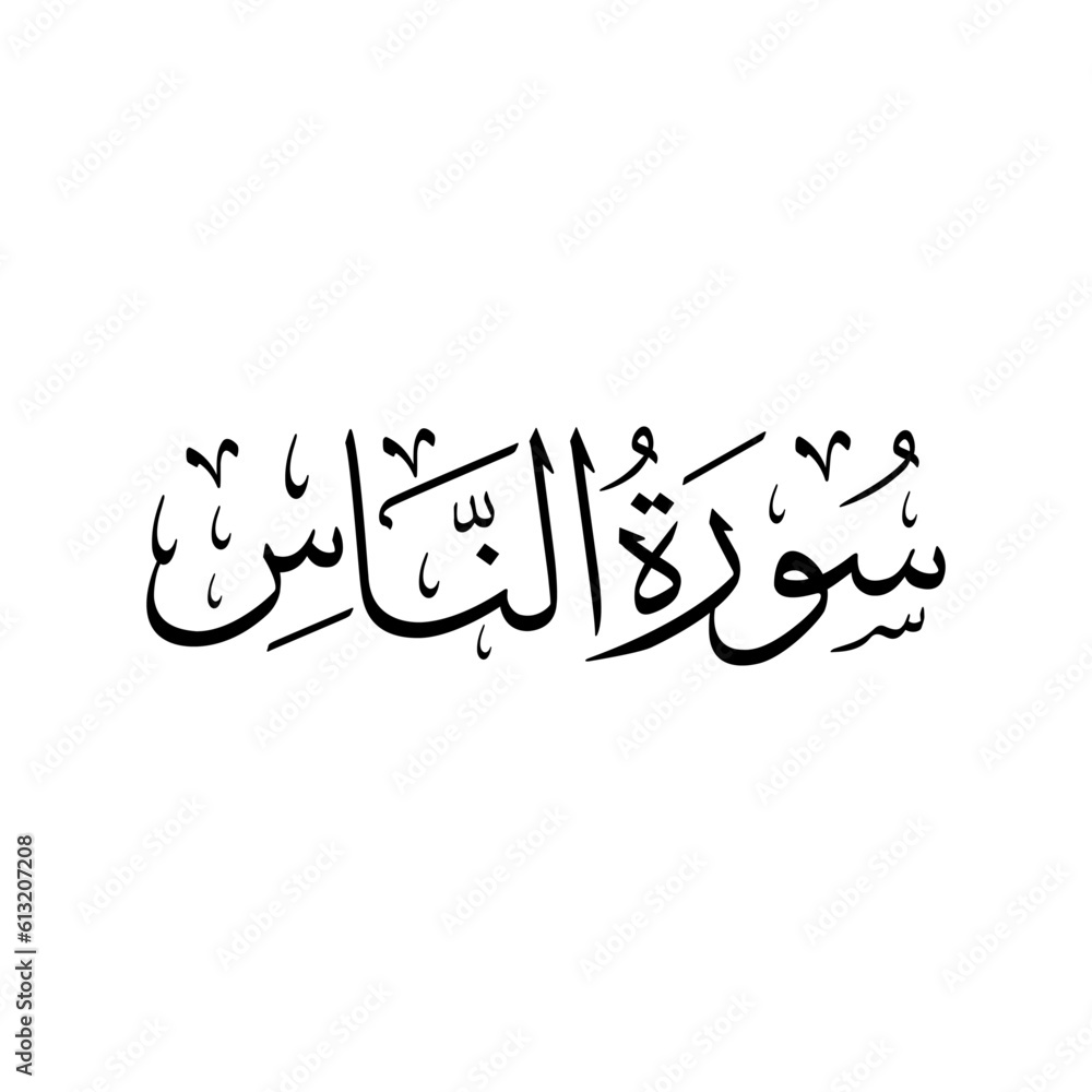Surah Al Nas | Arabic calligraphy | Surah Name Calligraphy Stock Vector ...