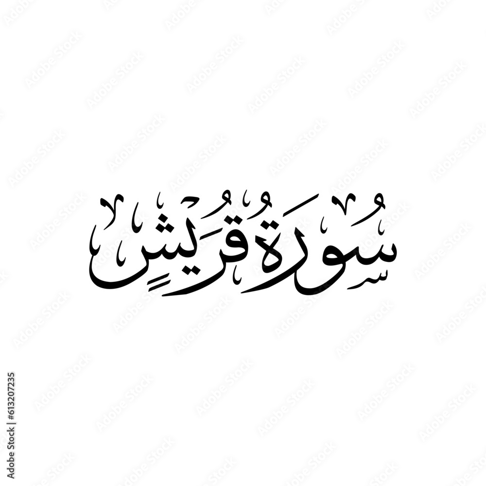 Surah Quraysh | Arabic calligraphy | Surah Name Calligraphy Stock ...