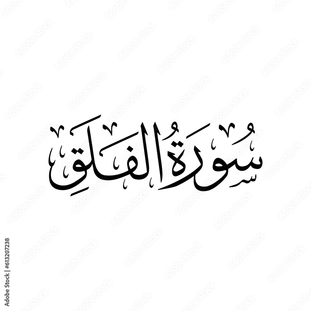 Surah Al Falaq | Arabic calligraphy | Surah Name Calligraphy Stock ...