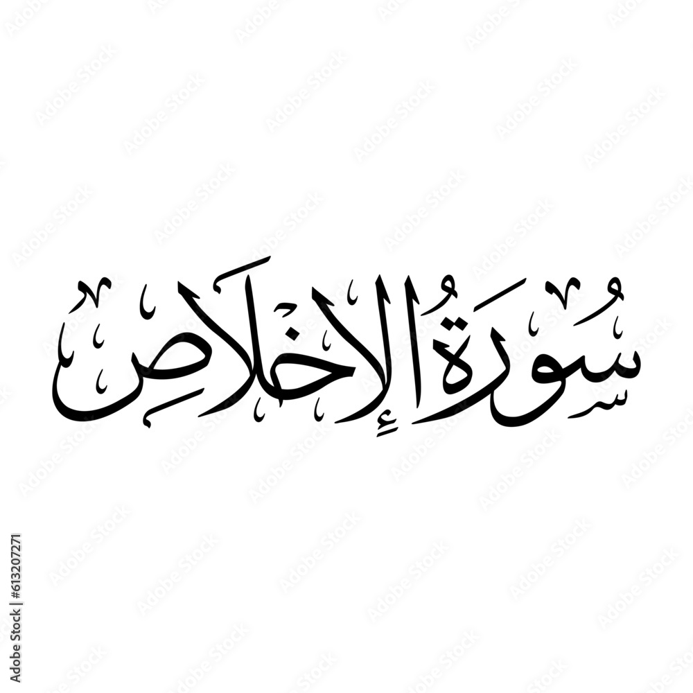 Surah Al Ikhlas | Arabic Calligraphy | Surah Name Stock Vector | Adobe ...