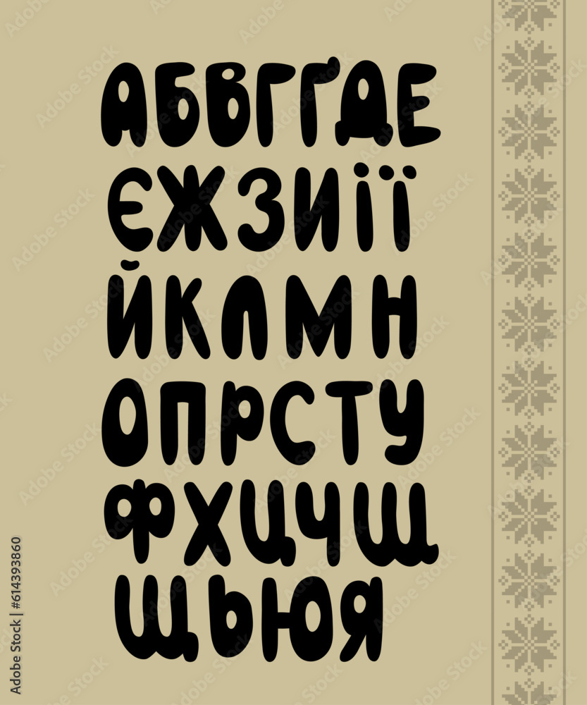 Vector Ukrainian alphabet with cute black letters ethnic background ...