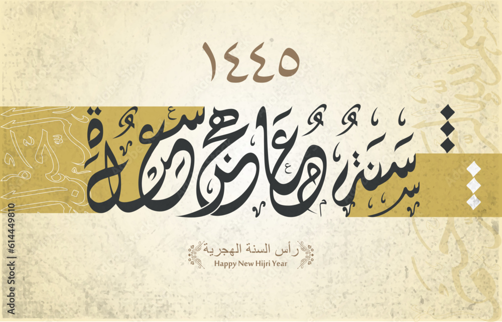Vecteur Stock Happy new hijri year 1445 Arabic calligraphy. Islamic new ...