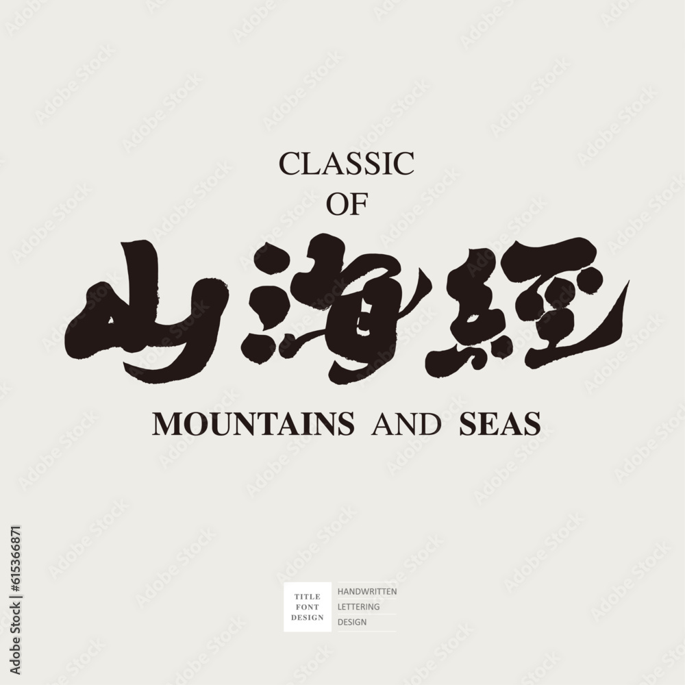 山海經。The traditional Chinese classic story "Shan Hai Jing", title font ...