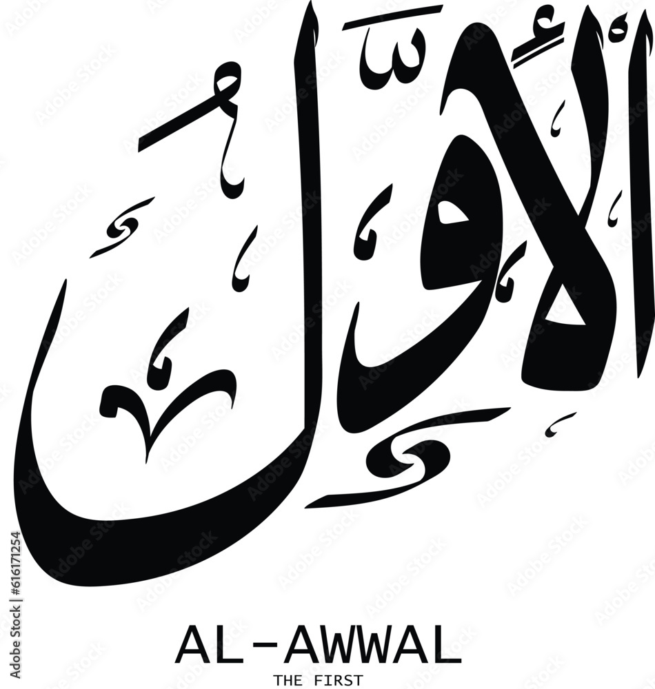 AL-AWWAL is the Name of Allah. 99 Names of Allah, Al-Asma al-Husna ...