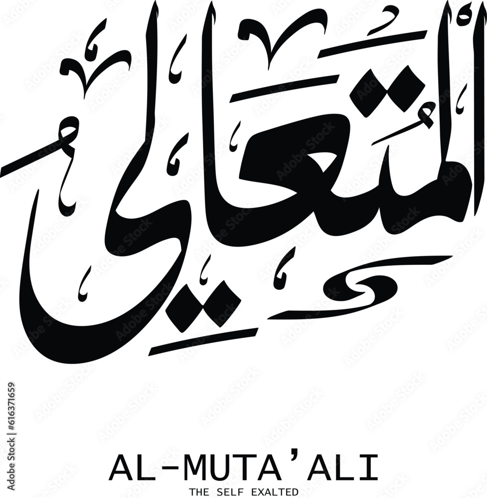 AL-MUTA’ALI is the Name of Allah. 99 Names of Allah, Al-Asma al-Husna ...