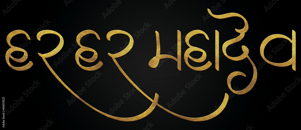 Har har mahadev golden hindi calligraphy text of lord shiva design ...