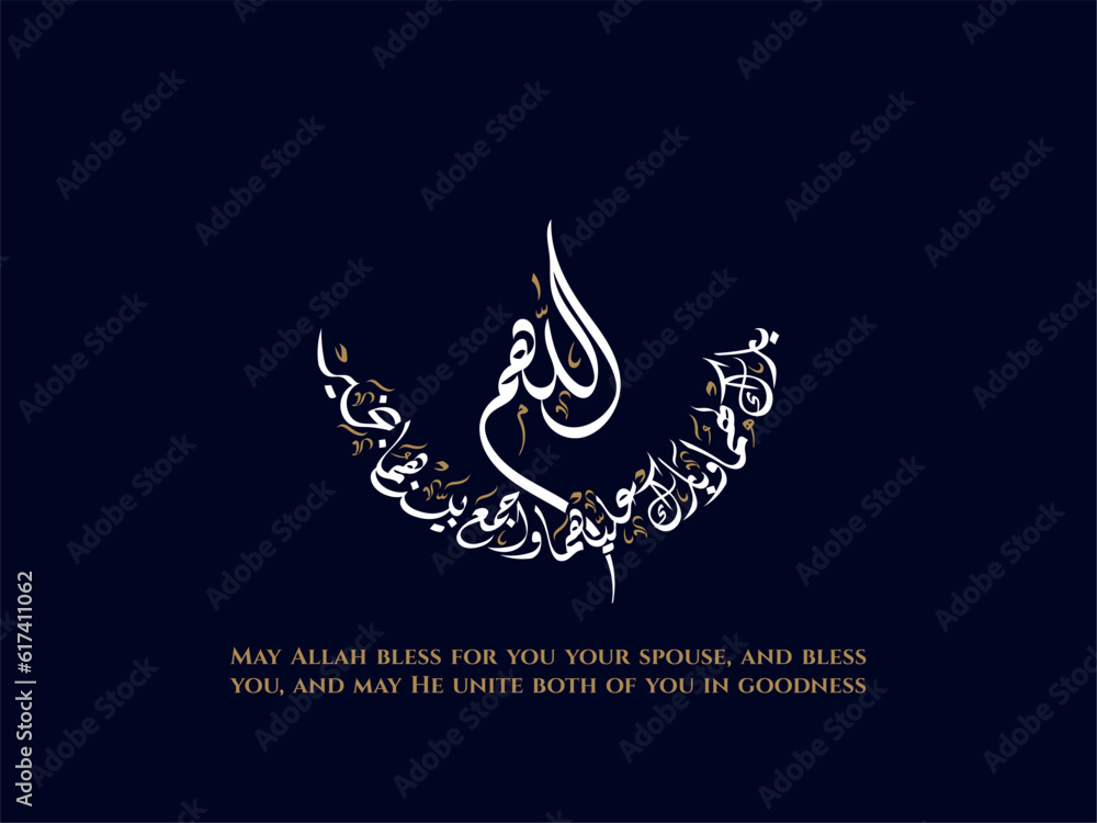 May Allah bless for you your spouse, and bless you, and may He unite ...