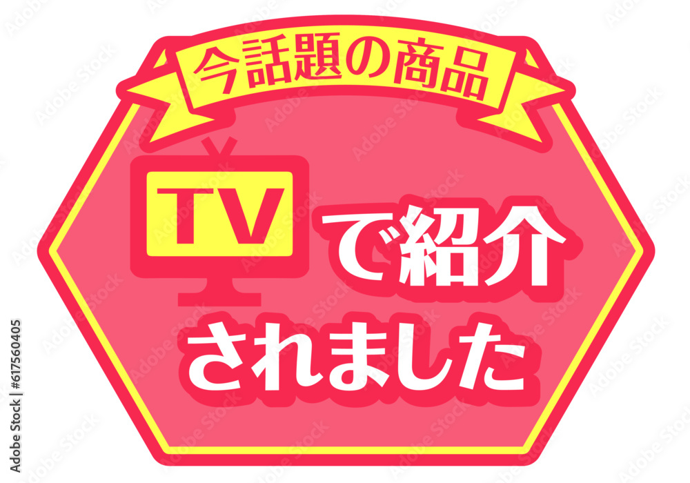 店頭popピンク系tvで紹介されました Stock ベクター Adobe Stock