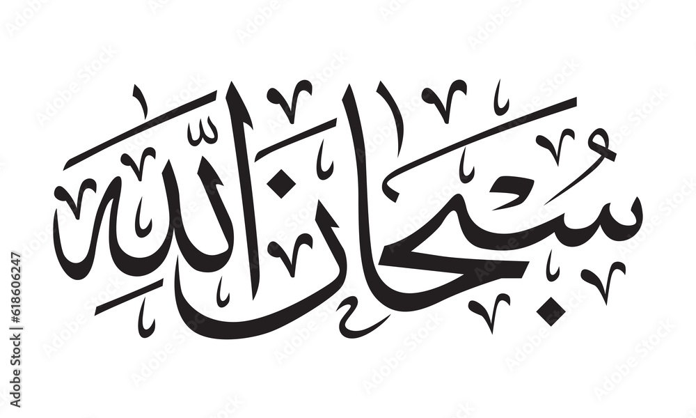 Calligraphy Subhanallah, which means Glory be to Allah. Vector ...