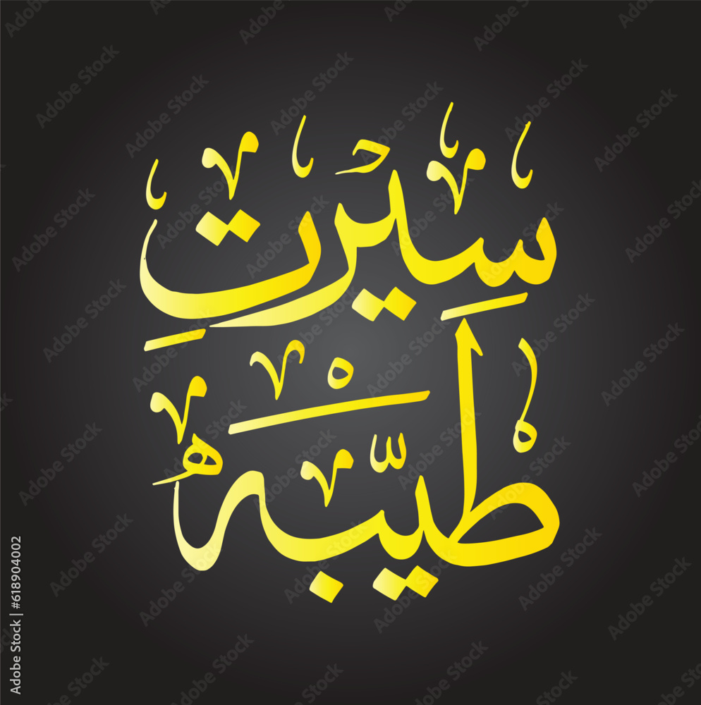 Seerat e Tayyaba Word Arabic Calligraphy Stock Vector | Adobe Stock
