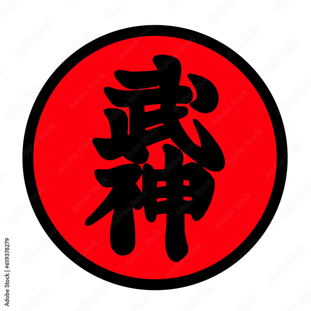 Patch Grade Dan en Bujinkan / Ninjutsu - Art Martial Japonais Stock ...