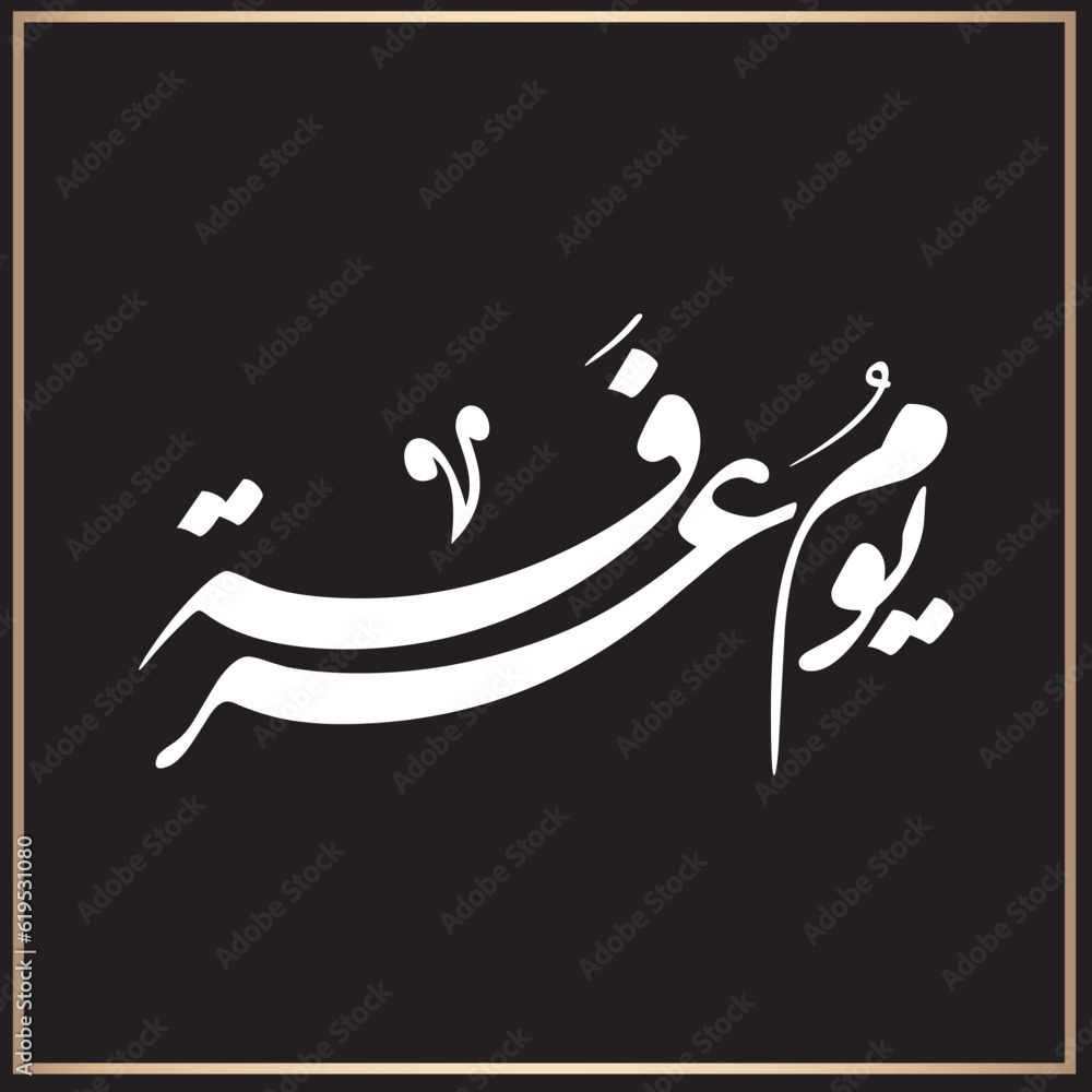 Yawm Arafah Arabic Calligraphy - mean in english "Day of Arafah" was ...