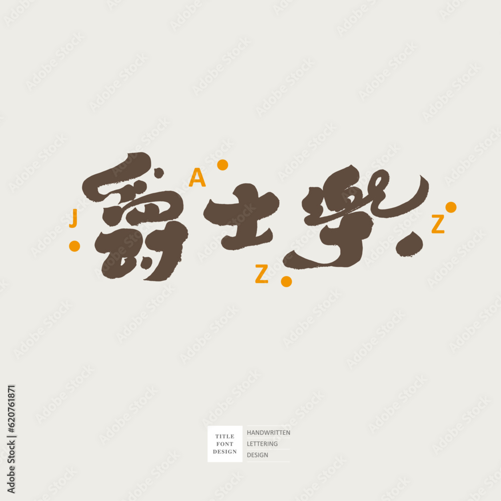 爵士樂。"Jazz", Chinese font logo design, music symbols, music theme, cute ...