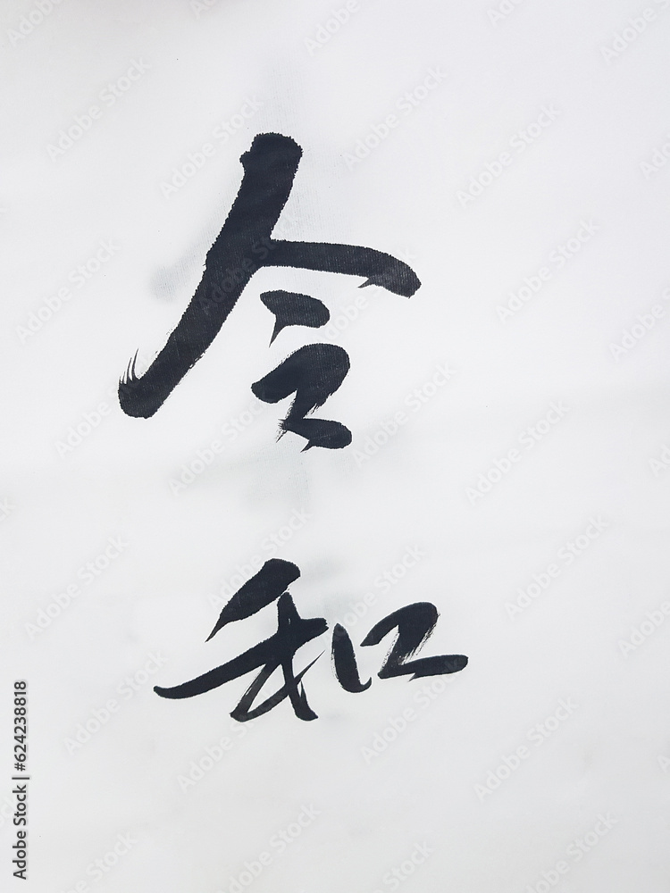 Japanese calligraphy REIWA, The new Japanese Imperial era name Reiwa ...