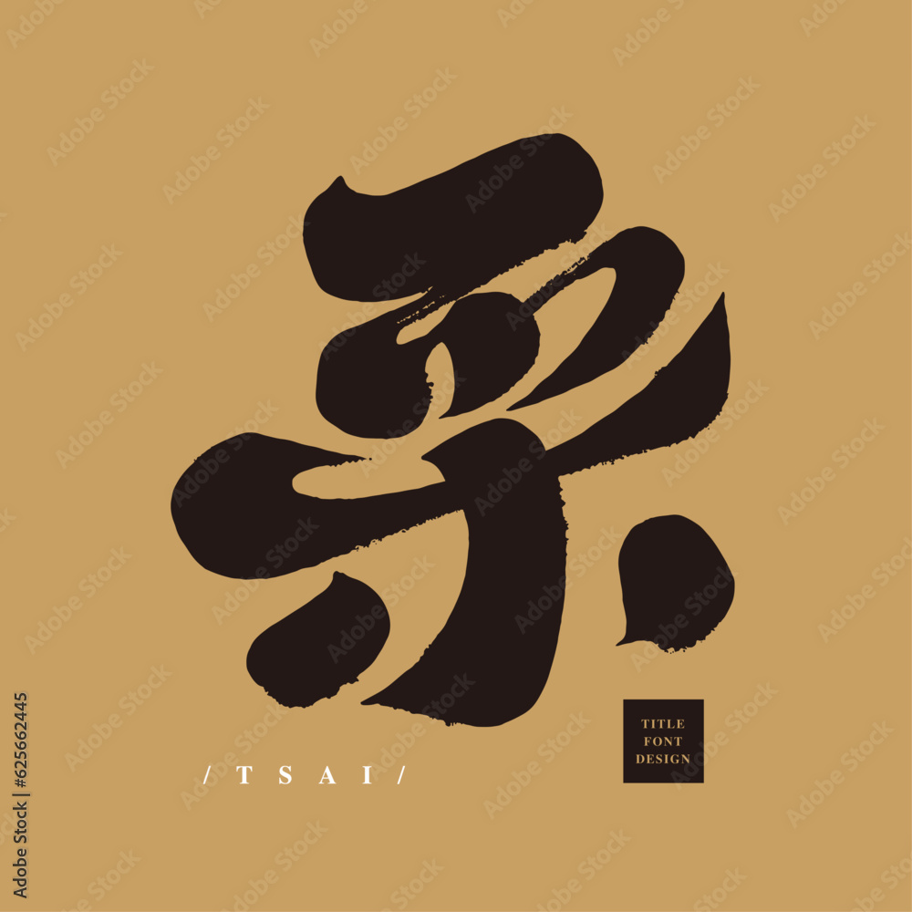 采。The Chinese single character "Cai" is suitable for use in combination ...