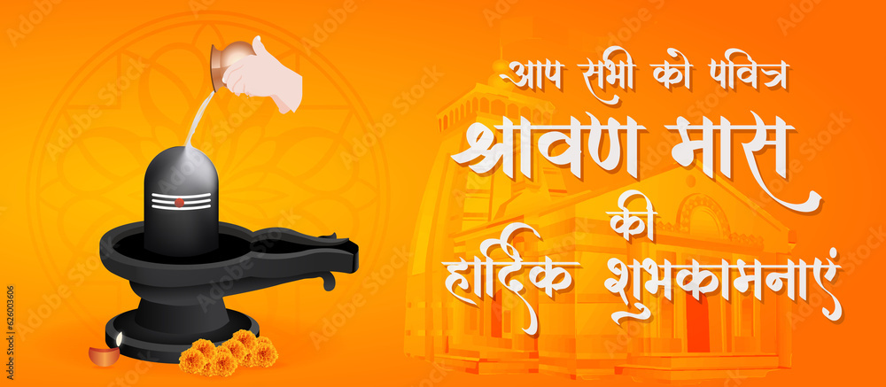 Celebrating Lord Shiva month(savan maas ki hardik shubhkamnayen ) Stock ...