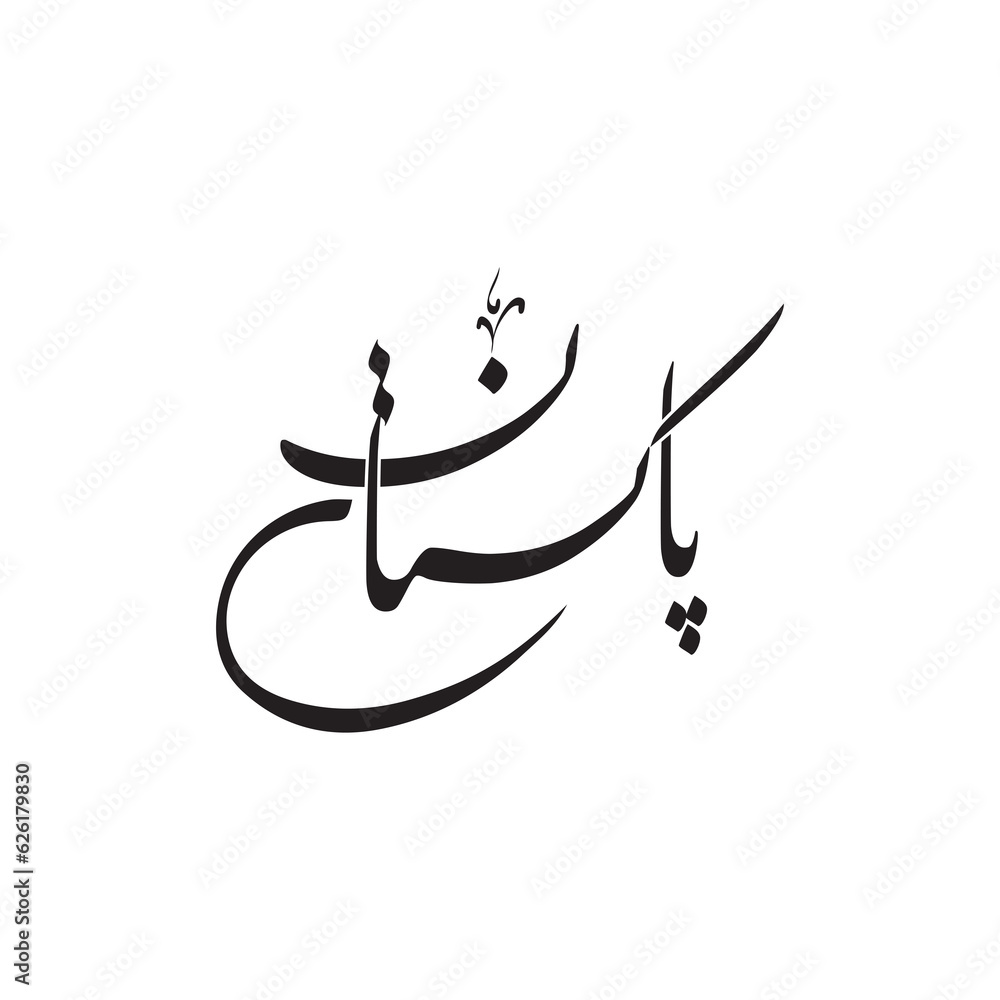 Pakistan Written In Urdu Calligraphy Best For Pakistan Independence Day pakistan-written-in-urdu-calligraphy-best-for-pakistan-independence-day