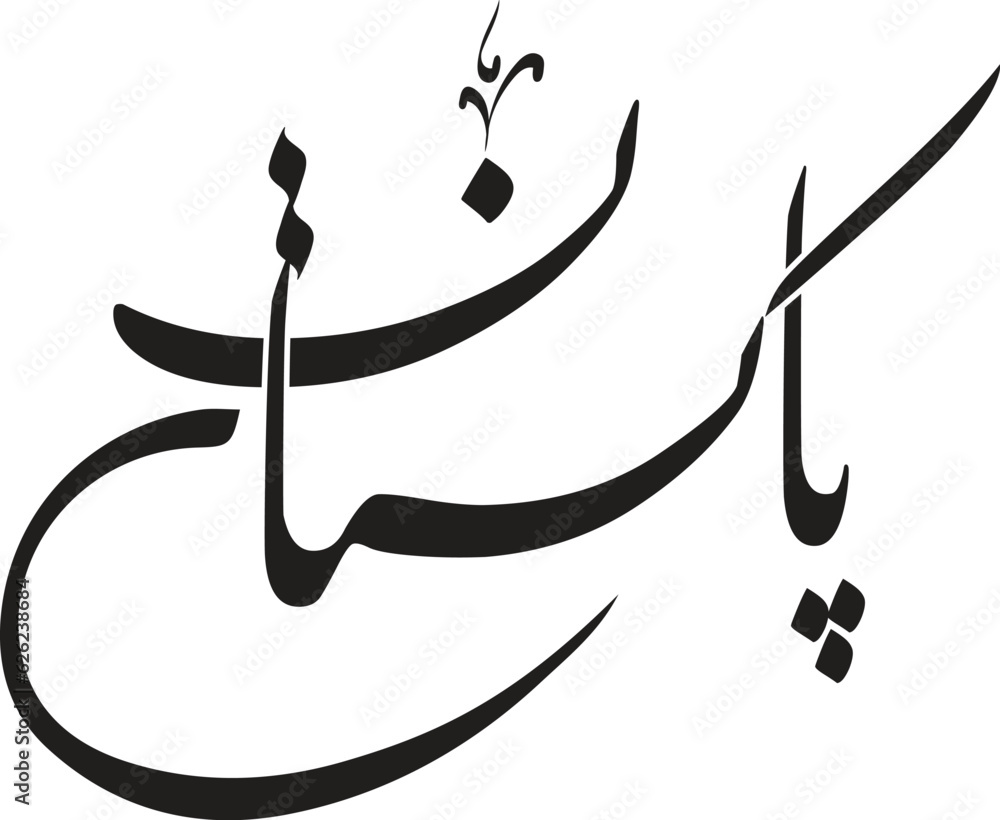 Pakistan written in urdu calligraphy best for Pakistan Independence Day ...