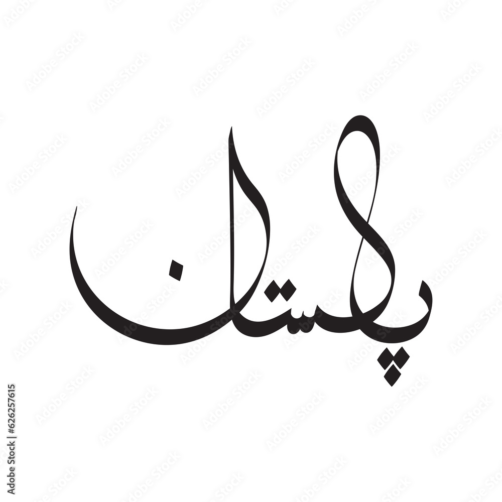 Pakistan written in urdu calligraphy best for Pakistan Independence Day ...