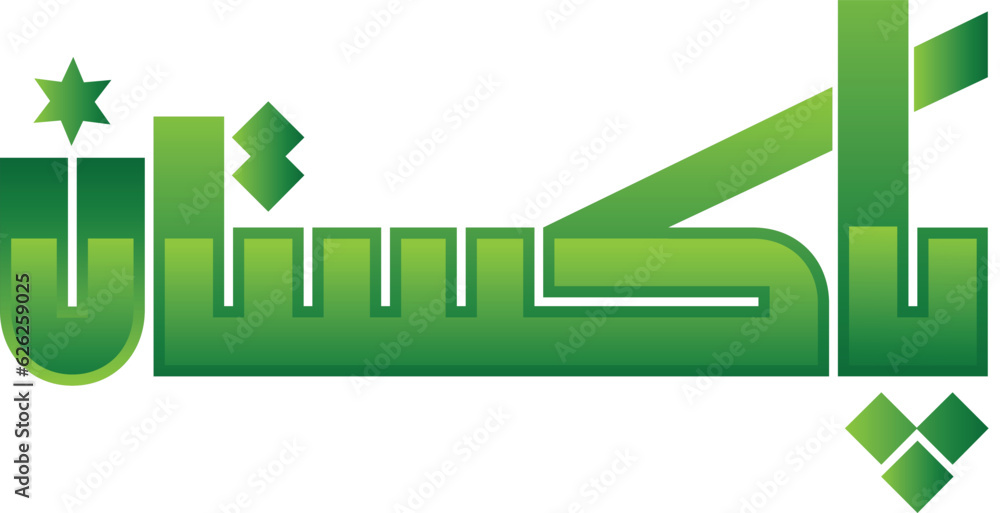 Pakistan written in urdu calligraphy best for Pakistan Independence Day ...