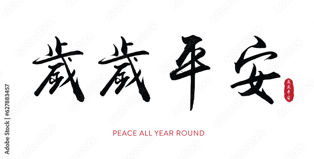 Hand drawn China Hieroglyph translate peace all year round. Ink brush ...