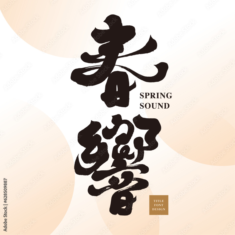 春響。Words related to spring, Chinese calligraphy word design, Chinese ...