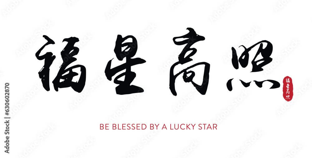 Hand drawn China Hieroglyph translate peace all year round. Ink brush ...