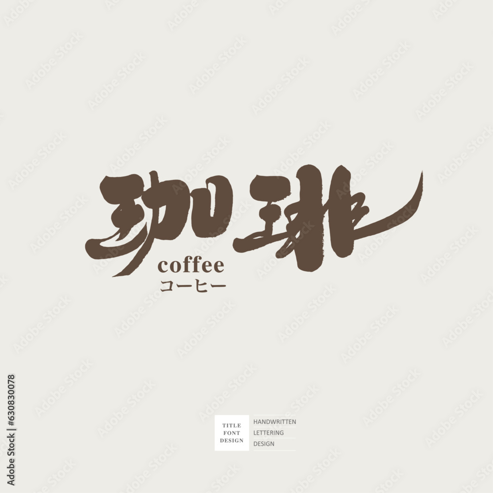 咖啡。Japanese kanji "coffee", shop signboard design, writing font design ...