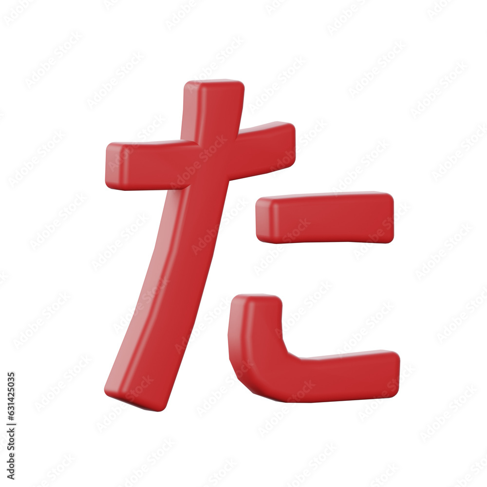 Hiragana ta Japanese Alphabet 3D Stock Illustration | Adobe Stock