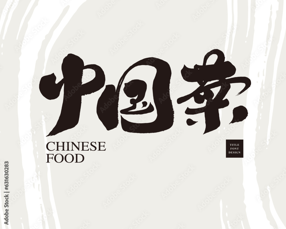 中国菜。Featured handwritten Chinese font design, "Chinese Cuisine", food ...