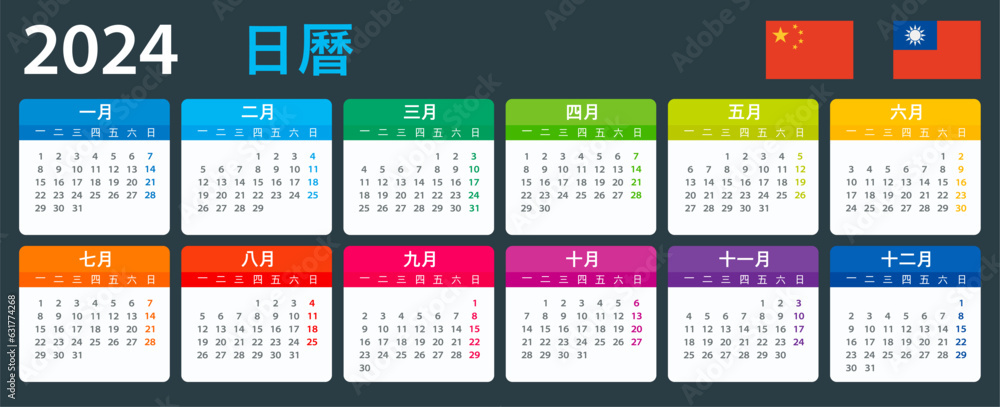 2024 Calendar - vector illustration, Chinese version Stock 벡터 | Adobe Stock