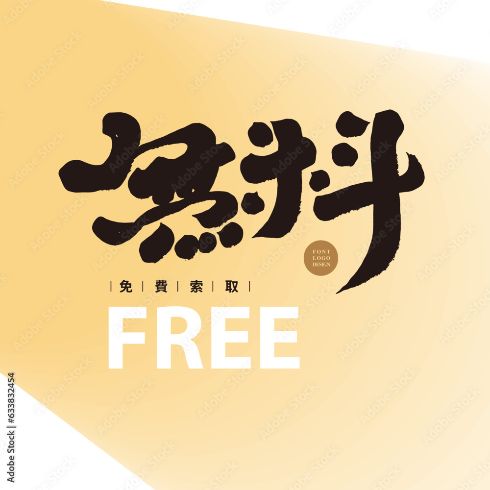 無料。Advertisement leaflet commonly used word "free", japanese font ...