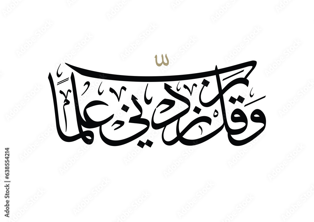 Vetor de Knowledge supplication in Arabic Calligraphy quote from the ...