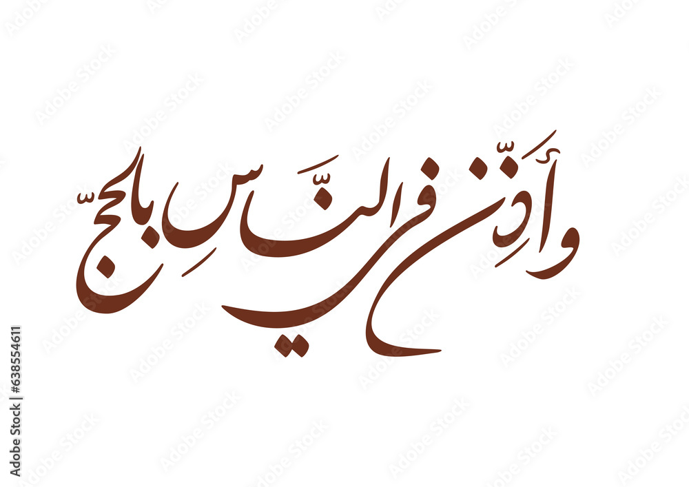 Vetor de Arabic Calligraphy for Quran Aya about the Hajj. translated ...