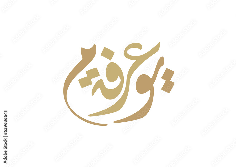 Vetor de Arabic Calligraphy for Arafa Day. Arafat day arabic ...