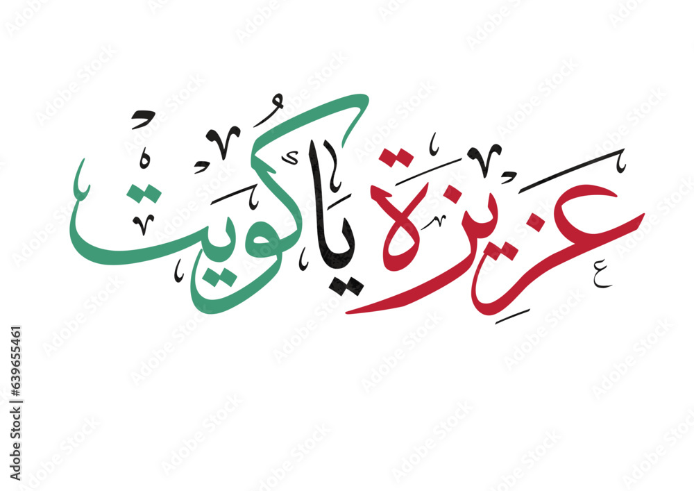 Vetor de Arabic Calligraphy for the national day "independence day of ...
