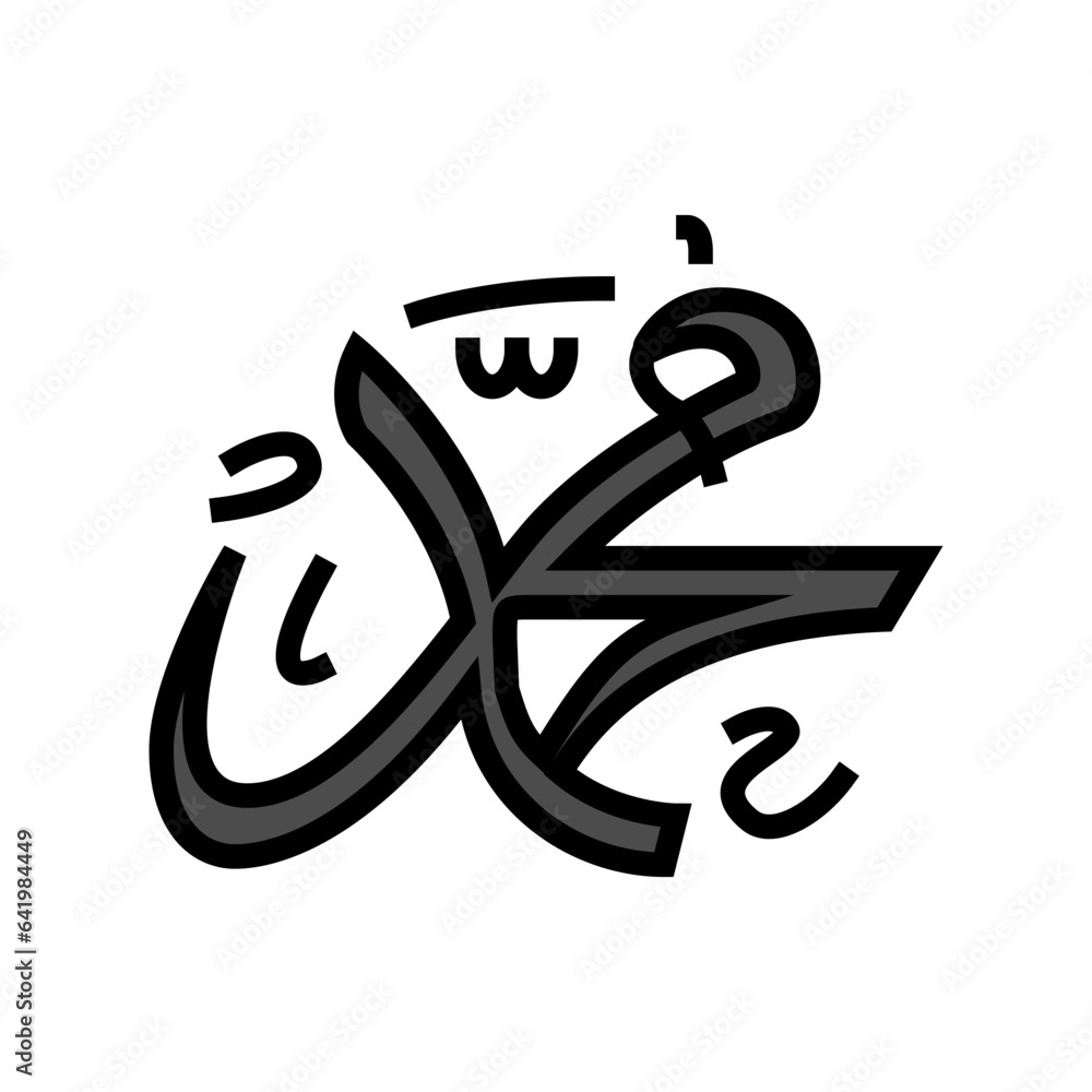 prophet muhammad name color icon vector. prophet muhammad name sign ...