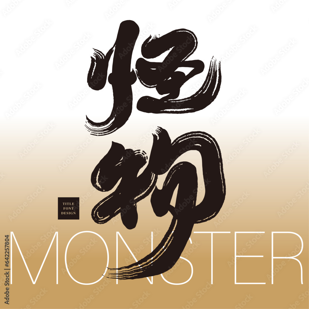 怪物，"Monster", characteristic handwriting with dry brush effect, strong ...