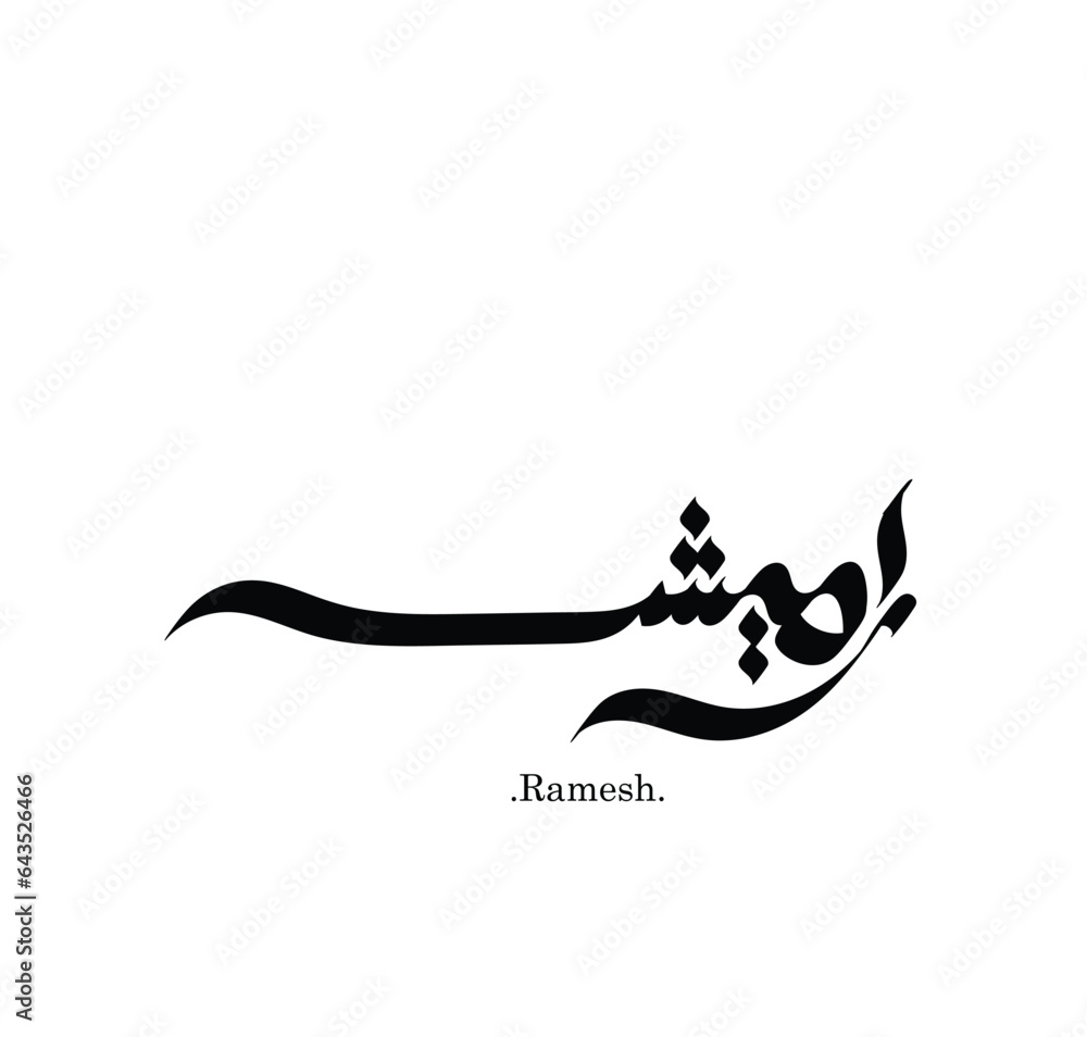 Modern arabic calligraphy of (Ramesh) name in freehand style Stock ...