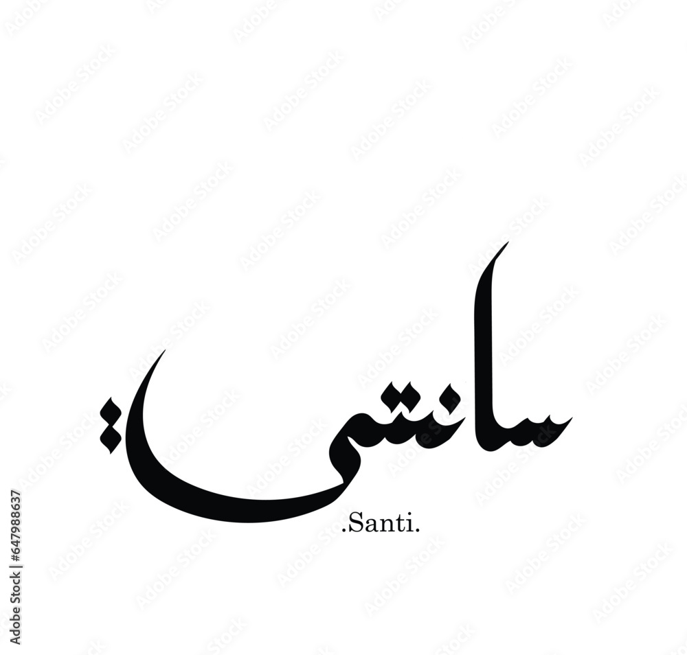 vector Arabic term (Santi). Santi is one of the best name) in beautiful ...