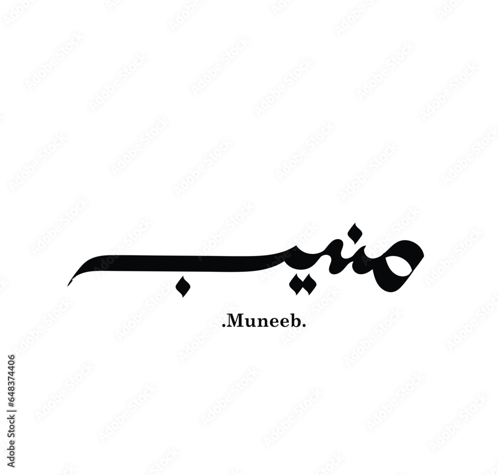 (Muneeb) is Arabic name Calligraphy in black color with transparent ...