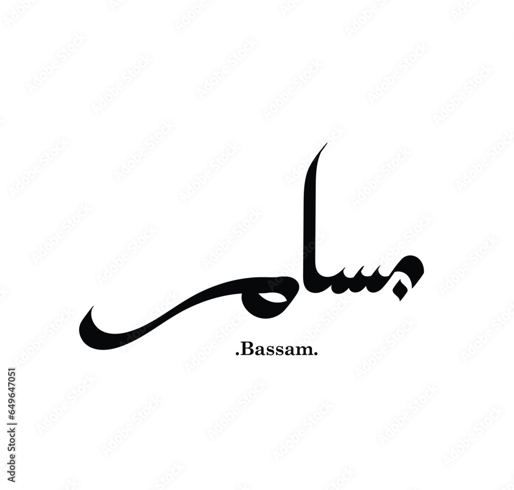 The name of (Bassam), Arabic name, in a creative classic Arabic ...