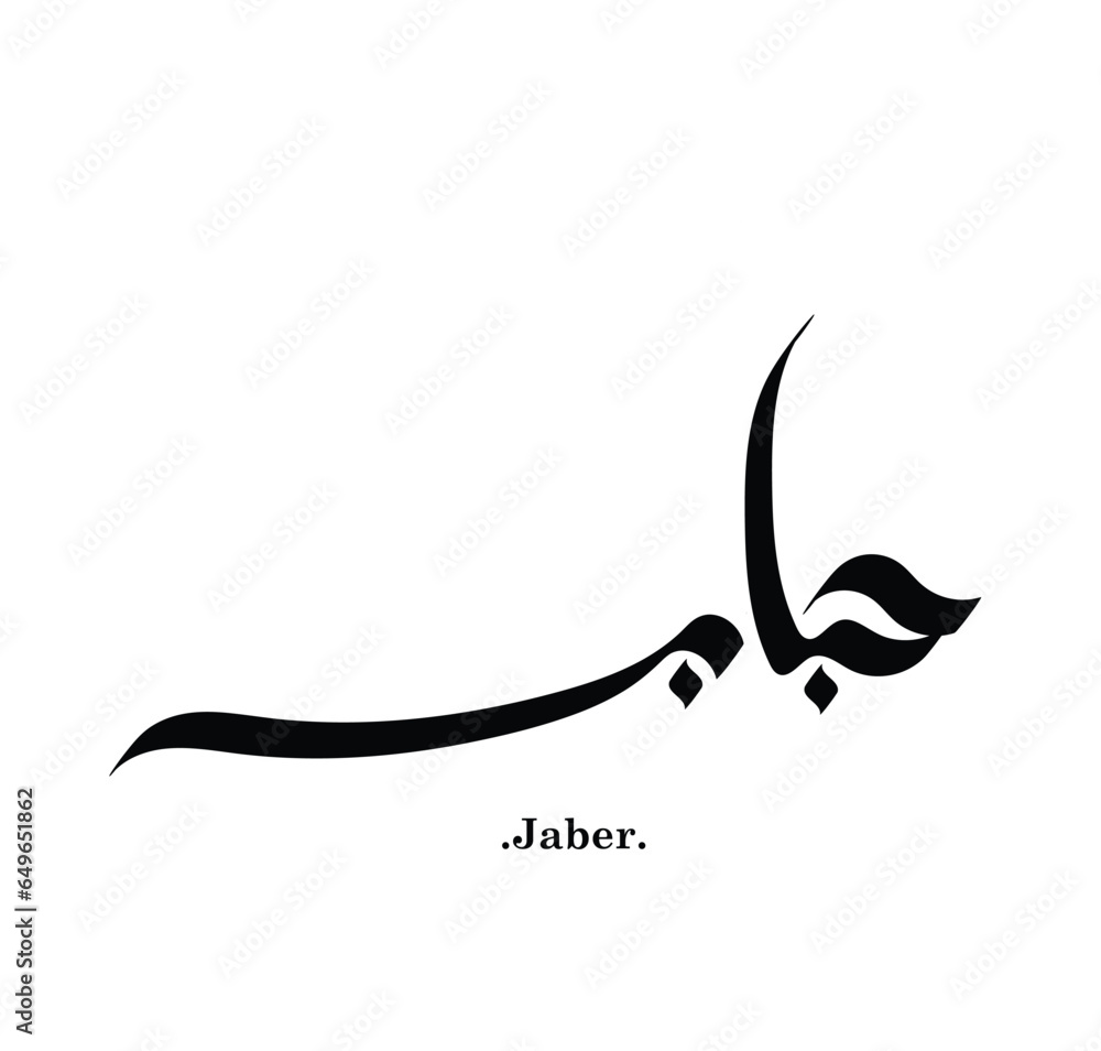 Vector Arabic persons Names calligraphy (Jaber) in modern arabic font ...