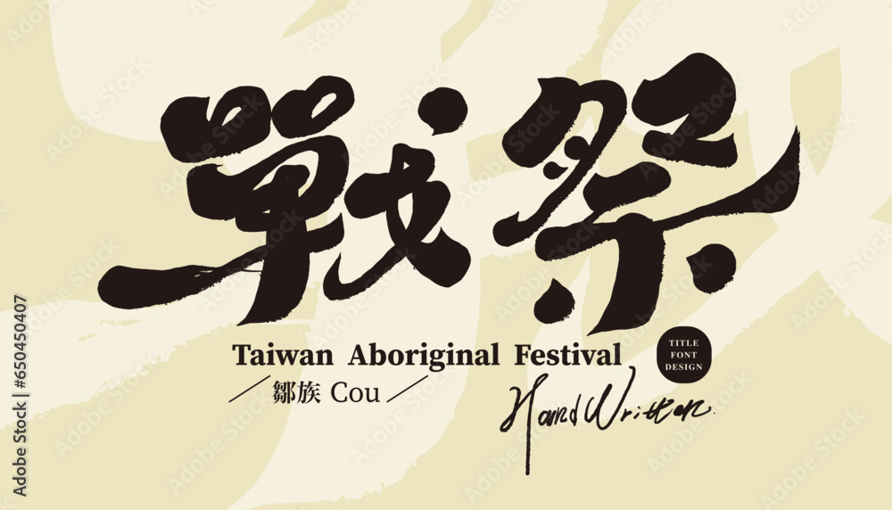 戰祭。Traditional festivals of Taiwan's aboriginal peoples, "war ...