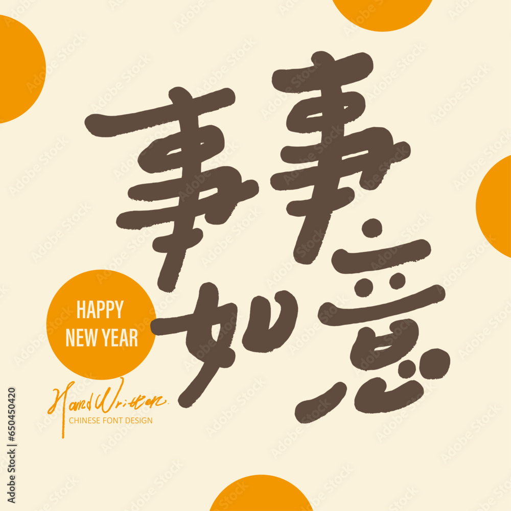 事事如意。"Everything goes well", a common New Year greeting message, cute ...