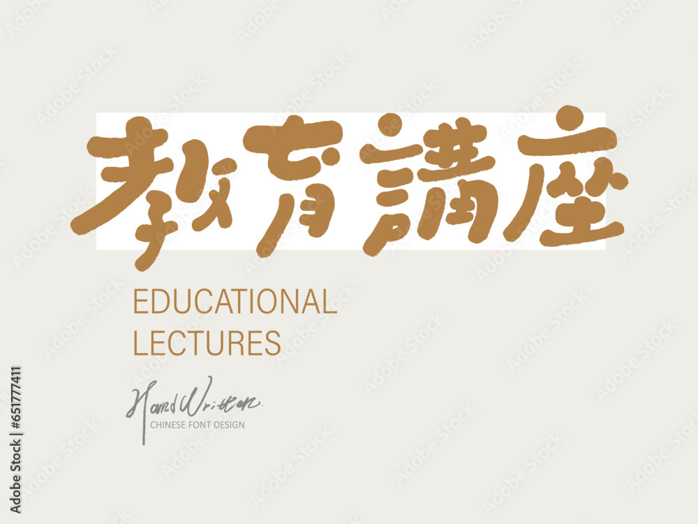 教育講座。Lecture activity title design, cute font style, Chinese ...