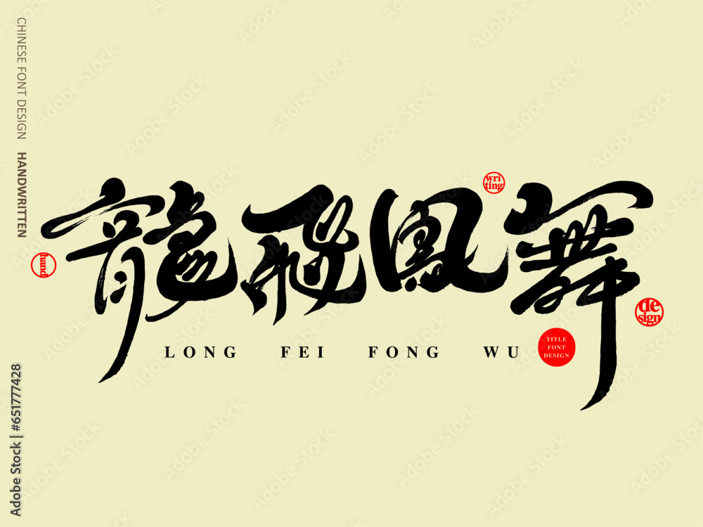 龍飛鳳舞。"The dragon is flying and the phoenix is dancing", Chinese idiom ...