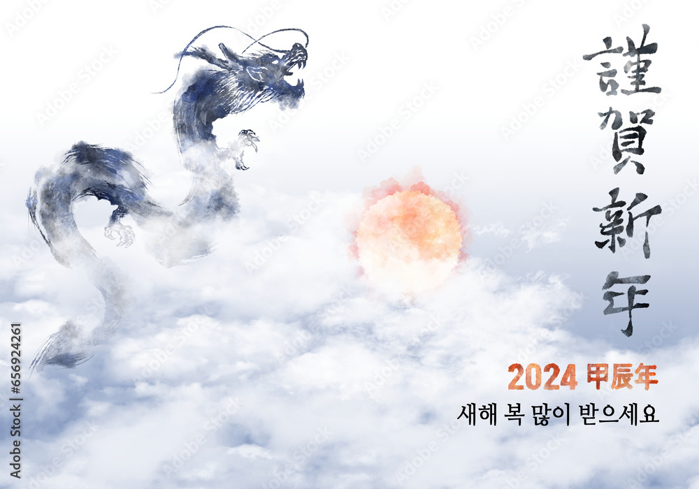 근하신년 새해 설날 연하장 2024년은 용의 해 입니다 새해 복 많이 받으세요 Stock Illustration